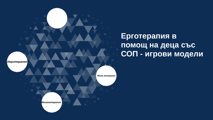 Ерготерапия в помощ на деца със СОП - игрови модели by Valentin Krustev ...
