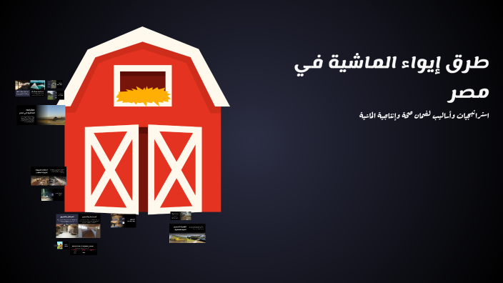 طرق إيواء الماشية في مصر by El Dood on Prezi