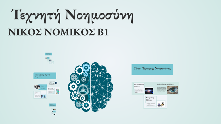 Τεχνητή Νοημοσύνη by ΝΙΚΟΣ ΝΟΜΙΚΟΣ on Prezi