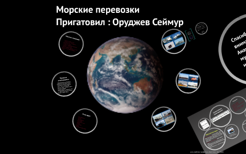 Морские перевозки by sssss dsdsdd on Prezi