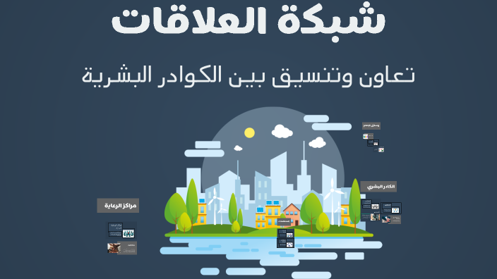 شبكة العلاقات by King Moni on Prezi