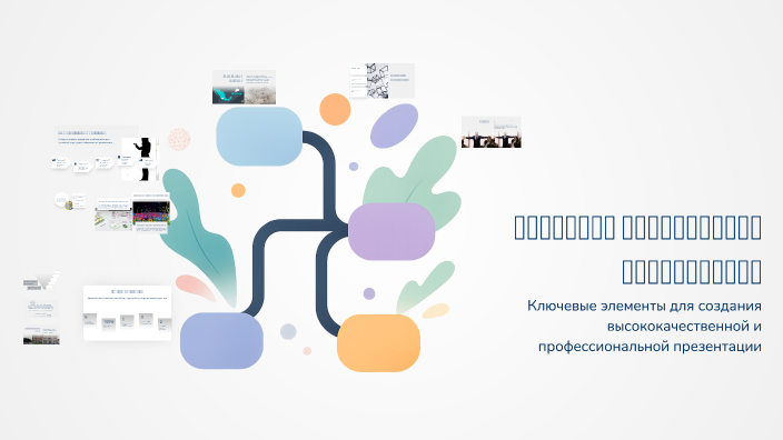Элементы эффективной презентации by wew wew on Prezi