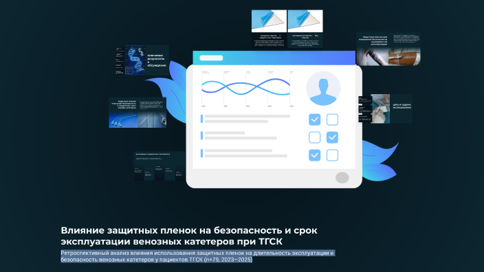 Влияние защитных пленок на безопасность и срок эксплуатации венозных ...