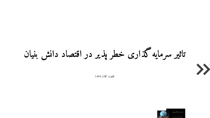 تاثیر سرمایه گذاری خطر پذیر در اقتصاد دانش بنیان by hasti ataei on Prezi