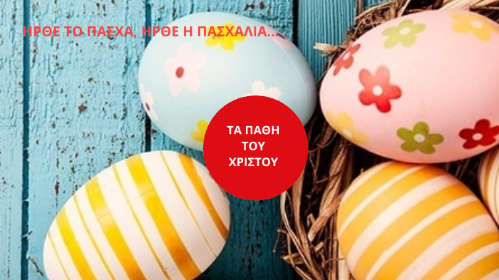 ΗΡΘΕ ΤΟ ΠΑΣΧΑ, ΗΡΘΕ Η ΠΑΣΧΑΛΙΑ... by Μαρία Κοτοπούλου on Prezi