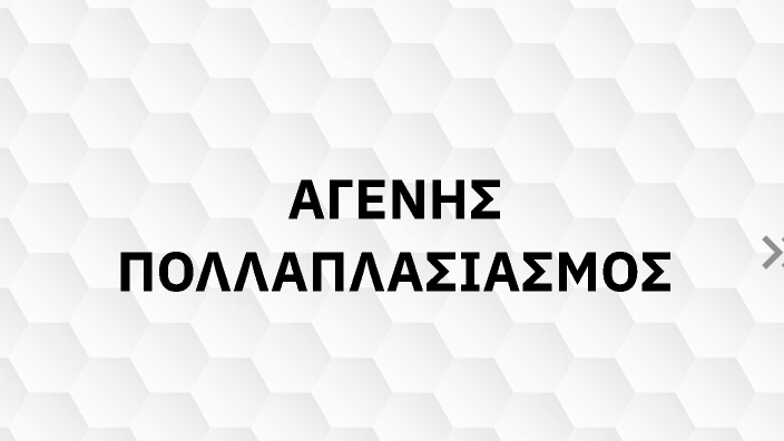 ΑΓΕΝΗΣ ΠΟΛΛΑΠΛΑΣΙΑΣΜΟΣ by ΤΡΥΦΩΝ ΚΥΡΓΙΑΚΗΣ on Prezi