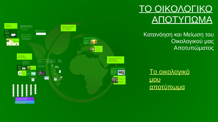 ΤΟ ΟΙΚΟΛΟΓΙΚΟ ΑΠΟΤΥΠΩΜΑ by Sc Oikoik on Prezi
