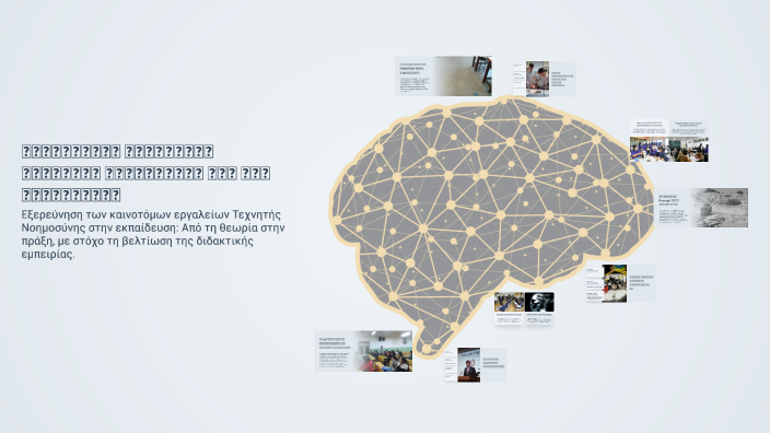 ΕΞΕΡΕΥΝΗΣΗ ΕΡΓΑΛΕΙΩΝ ΤΕΧΝΗΤΗΣ ΝΟΗΜΟΣΥΝΗΣ ΓΙΑ ΤΗΝ ΕΚΠΑΙΔΕΥΣΗ by KYRIAKOS ...