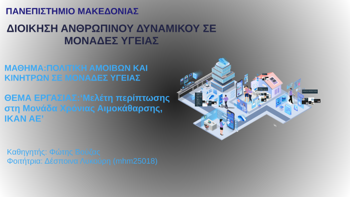 ΠΟΛΙΤΙΚΗ ΑΜΟΙΒΩΝ ΚΑΙ ΚΙΝΗΤΡΩΝ ΣΕ ΜΟΝΑΔΕΣ ΥΓΕΙΑΣ by Δέσποινα Λυκουρη on ...
