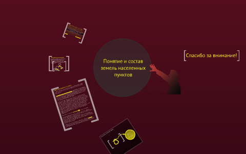 понятие земель населенных пунктов by Kirill Tsedrik on Prezi
