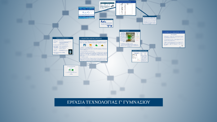 ΕΡΓΑΣΙΑ ΤΕΧΝΟΛΟΓΙΑΣ Γ' ΓΥΜΝΑΣΙΟΥ by al ma on Prezi
