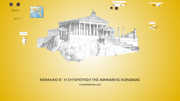 ΚΕΦΑΛΑΙΟ Ε’: Η ΣΥΓΚΡΟΤΗΣΗ ΤΗΣ ΑΘΗΝΑΪΚΗΣ ΚΟΙΝΩΝΙΑΣ by IOANNA TSOLPIDOU ...