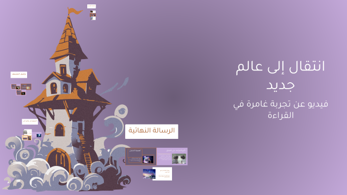 انتقال إلى عالم جديد by Khalid Samy on Prezi