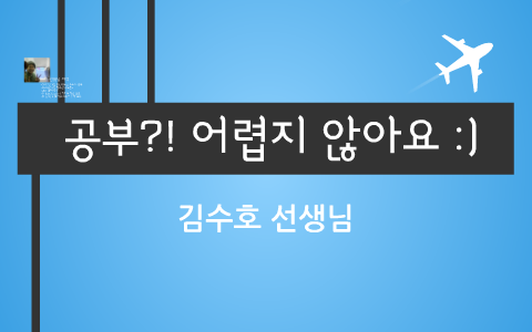 공부?! 어렵지 않아요 :) by sooho kim on Prezi