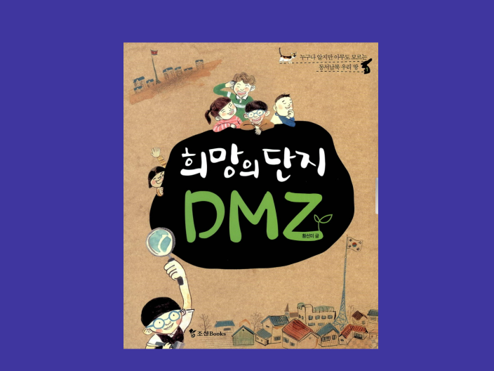 희망의 단지 DMZ by Seongmo Koo on Prezi