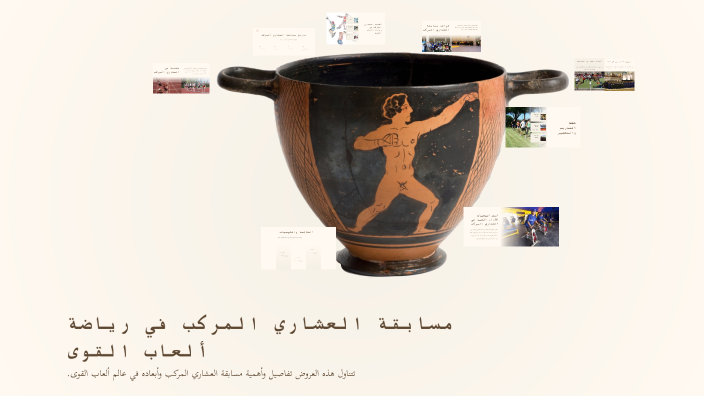 مسابقة العشاري المركب في رياضة ألعاب القوى by Ahmed Sharshar on Prezi