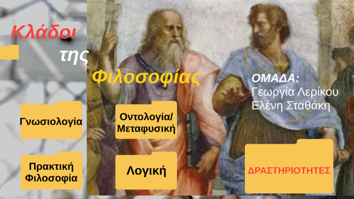 ΦΙΛΟΣΟΦΙΚΟΙ ΚΛΑΔΟΙ by ΕΛΕΝΗ ΣΤΑΘΑΚΗ on Prezi