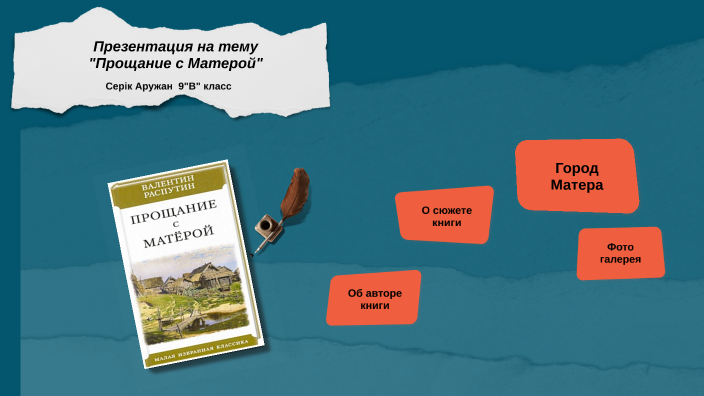 Прощание с Матерой by Самал Бостанкаева on Prezi