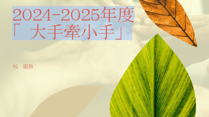 2024-2025 'Hand in Hand' Program by Cherkengo on Prezi