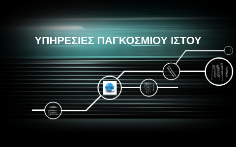 ΥΠΗΡΕΣΙΕΣ ΠΑΓΚΟΣΜΙΟΥ ΙΣΤΟΥ by Στράτος Καραγιάννης on Prezi