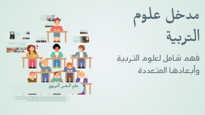 مدخل علوم التربية by Fati Zara on Prezi