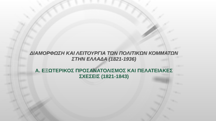 ΔΙΑΜΟΡΦΩΣΗ ΚΑΙ ΛΕΙΤΟΥΡΓΙΑ ΤΩΝ ΠΟΛΙΤΙΚΩΝ ΚΟΜΜΑΤΩΝ ΣΤΗΝ ΕΛΛΑΔΑ by ...