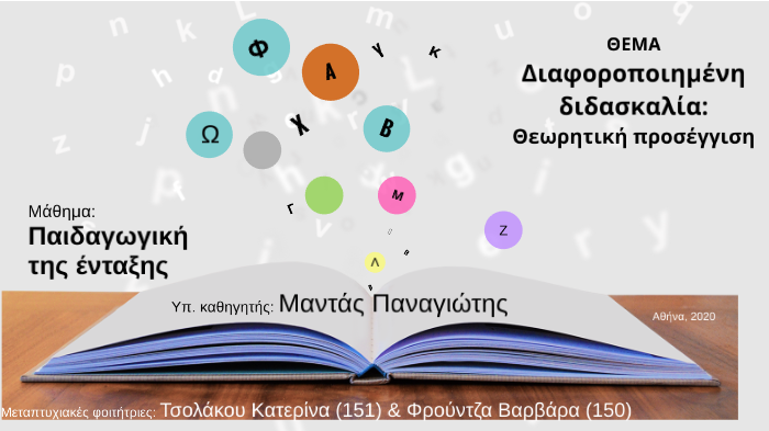 ΔΙΑΦΟΡΟΠΟΙΗΜΕΝΗ ΔΙΔΑΣΚΑΛΙΑ by katerina tsolakou on Prezi