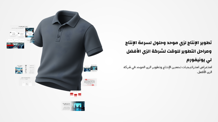 تطوير الإنتاج لزي موحد وحلول لسرعة الإنتاج ومراحل التطوير للوقت لشركة ...