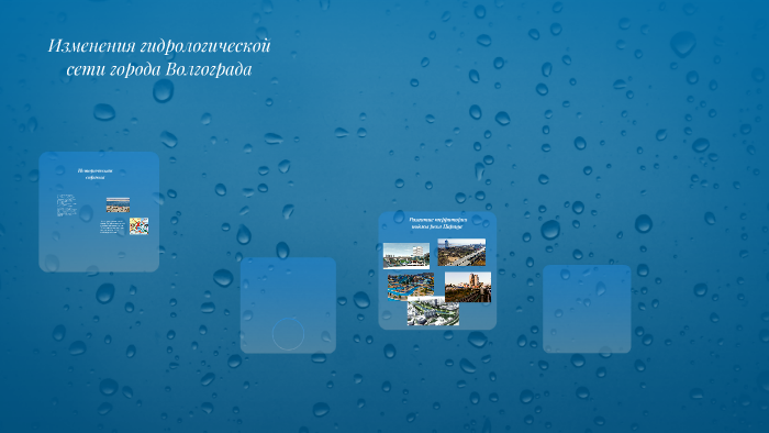 Изменения гидрологической сети города Волгограда by Julia Chernenko on ...