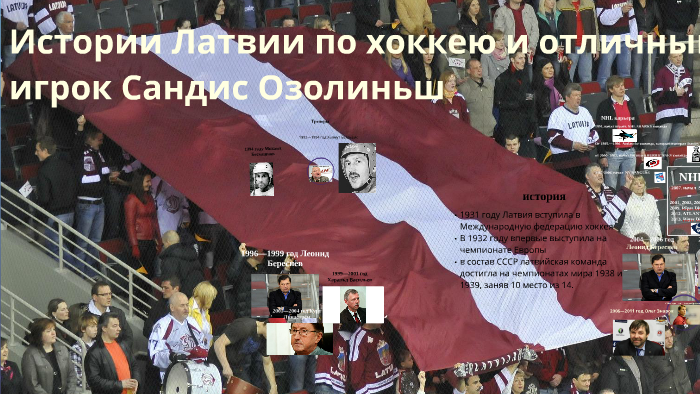 Истории Латвии по хоккею и отличный игрок Сандис Озолиньш by Agnese ...