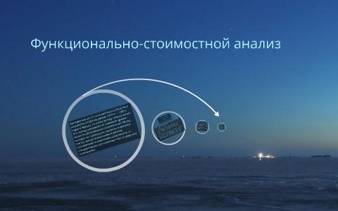 Функционально-стоимостной анализ by Maria Shapovalova on Prezi