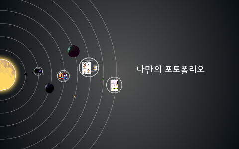 나만의 포토폴리오 by bomi hwang on Prezi