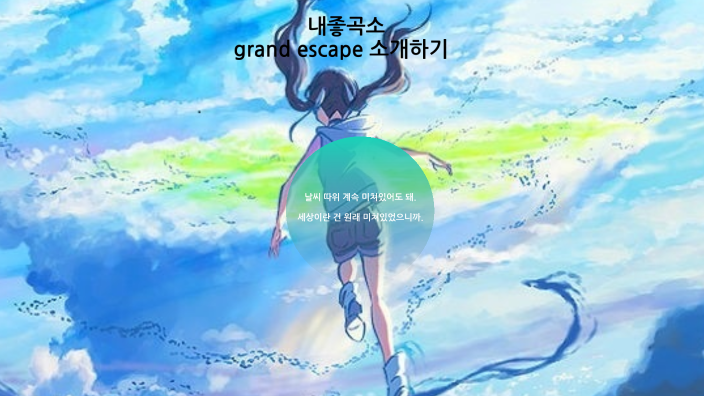 내좋곡소 (grand escape) by 용범 on Prezi