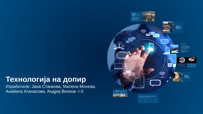 Технологија на допир by Јана Станкова on Prezi