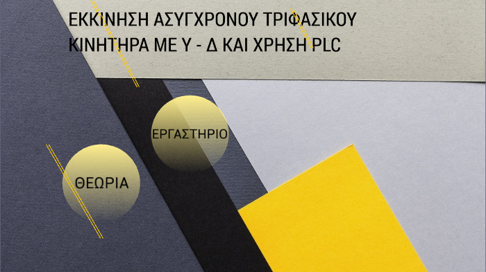 ΕΚΚΙΝΗΣΗ ΑΣΥΓΧΡΟΝΟΥ ΤΡΙΦΑΣΙΚΟΥ ΚΙΝΗΤΗΡΑ ΒΡΑΧΥΚΥΚΛΩΜΕΝΟΥ ΔΡΟΜΕΑ ΜΕ Υ-Δ ...