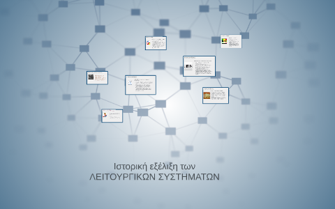 ΙΣΤΟΡΙΚΗ ΕΞΕΛΙΞΗ των ΛΕΙΤΟΥΡΓΙΚΩΝ ΣΥΣΤΗΜΑΤΩΝ by xristina fouza on Prezi