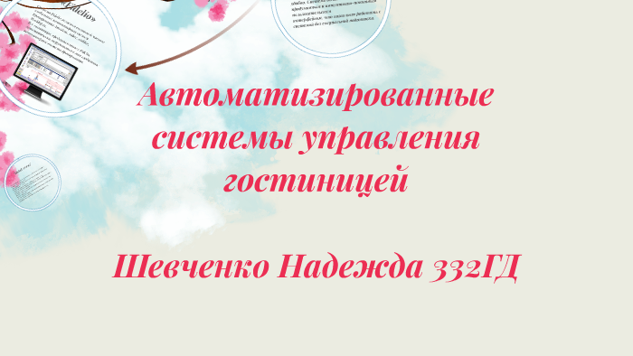 Автоматизированные системы управления гостиницей by nadia Shevchenko on ...