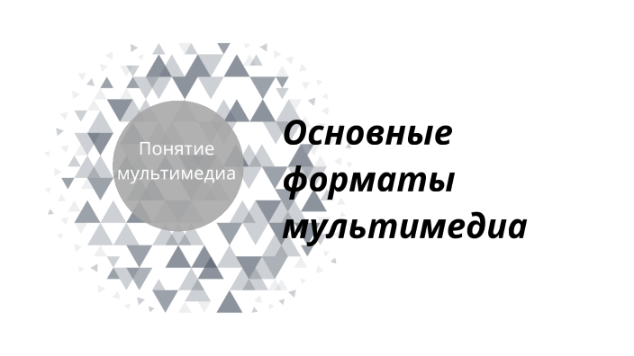 Основные форматы мультимедиа by Вадим Власюк on Prezi