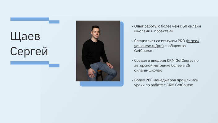 Обзор CRM GetCourse by Сергей Щаев on Prezi