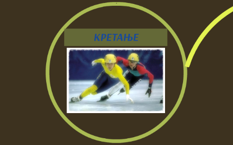 КРЕТАЊЕ by Nevena Stankovic on Prezi