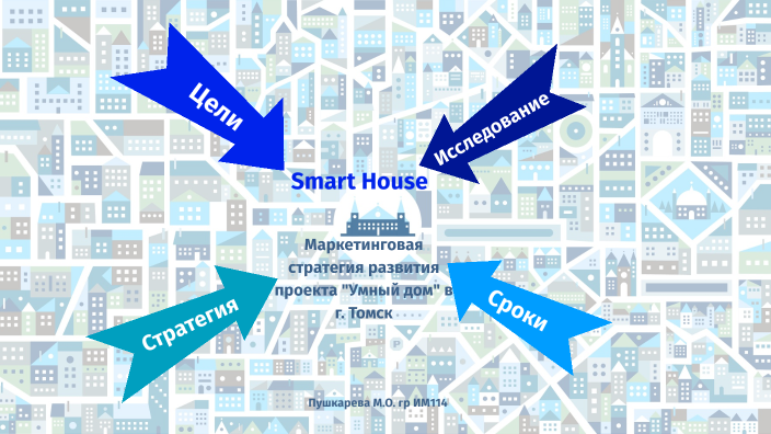 Маркетинговая стратегия развития проекта «Умный Дом» by Maria ...