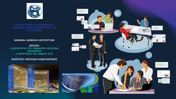 ΛΕΙΤΟΥΡΓΙΑ ΤΟΥ ΑΝΘΡΩΠΙΝΟΥ ΔΥΝΑΜΙΚΟΥ ΣΤΟΝ ΟΤΕ by ΚΩΝΣΤΑΝΤΙΝΟΣ ΡΕΚΟΥΔΗΣ ...