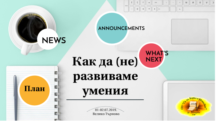 Как да (не) развиваме умения by Vasil Atanasov on Prezi