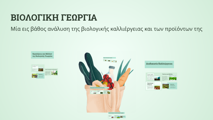 ΒΙΟΛΟΓΙΚΗ ΓΕΩΡΓΙΑ by Μαρια Παρασυρη on Prezi