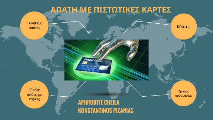 ΑΠΑΤΗ ΜΕ ΠΙΣΤΩΤΙΚΕΣ ΚΑΡΤΕΣ by Kostas Pizanias