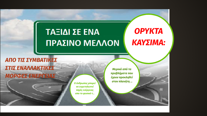 ΤΟ ΠΡΑΣΙΝΟ ΜΕΛΛΟΝ by MARIA SAZALTZOPOULOU on Prezi