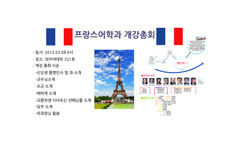 프랑스어학과 개강총회! by Jisun Shin on Prezi