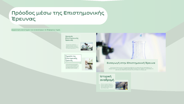ΕΠΙΣΤΗΜΟΝΙΚΗ ΕΡΕΥΝΑ by Chris Kroustalis on Prezi