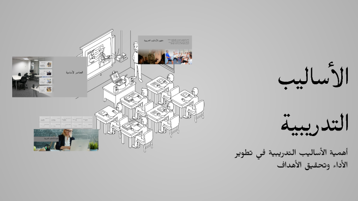 الأساليب التدريبية by Darin Mohammed on Prezi