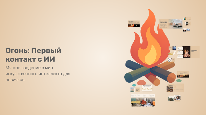 Огонь: Первый контакт с ИИ by Натали Дорофеева on Prezi
